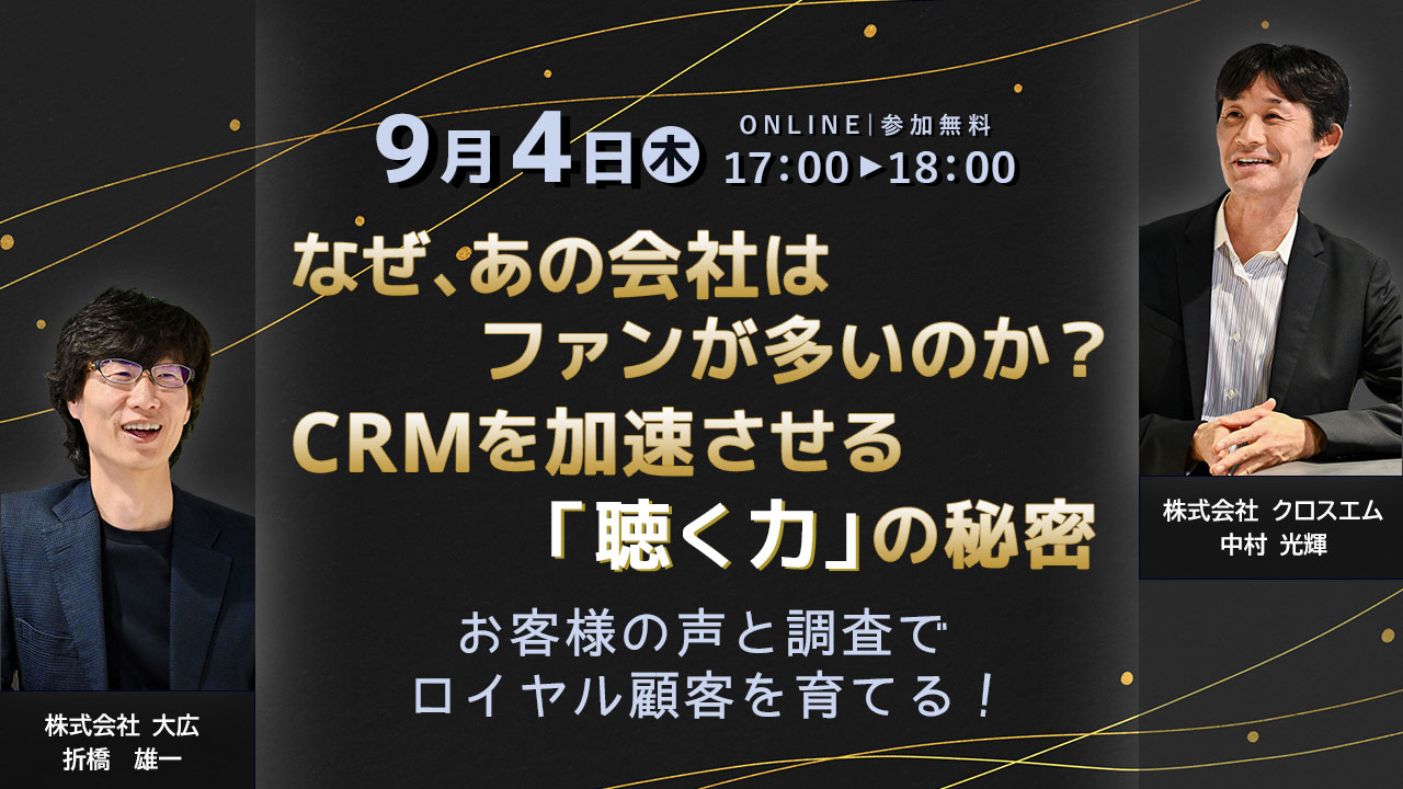 【COCAMPウェビナー】 なぜ、あの会社はファンが多いのか？CRMを加速させる「聴く力」の秘密 ～お客様の声と調査でロイヤル顧客を育てる！～